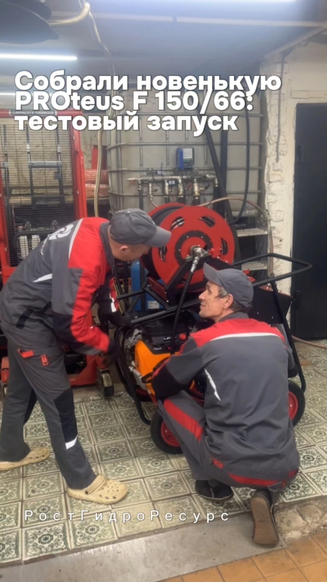 Собрали новенькую PROteus F 150/66: тестовый запуск 🤟🤟🤟 #proteus #гидродинамика #скважина