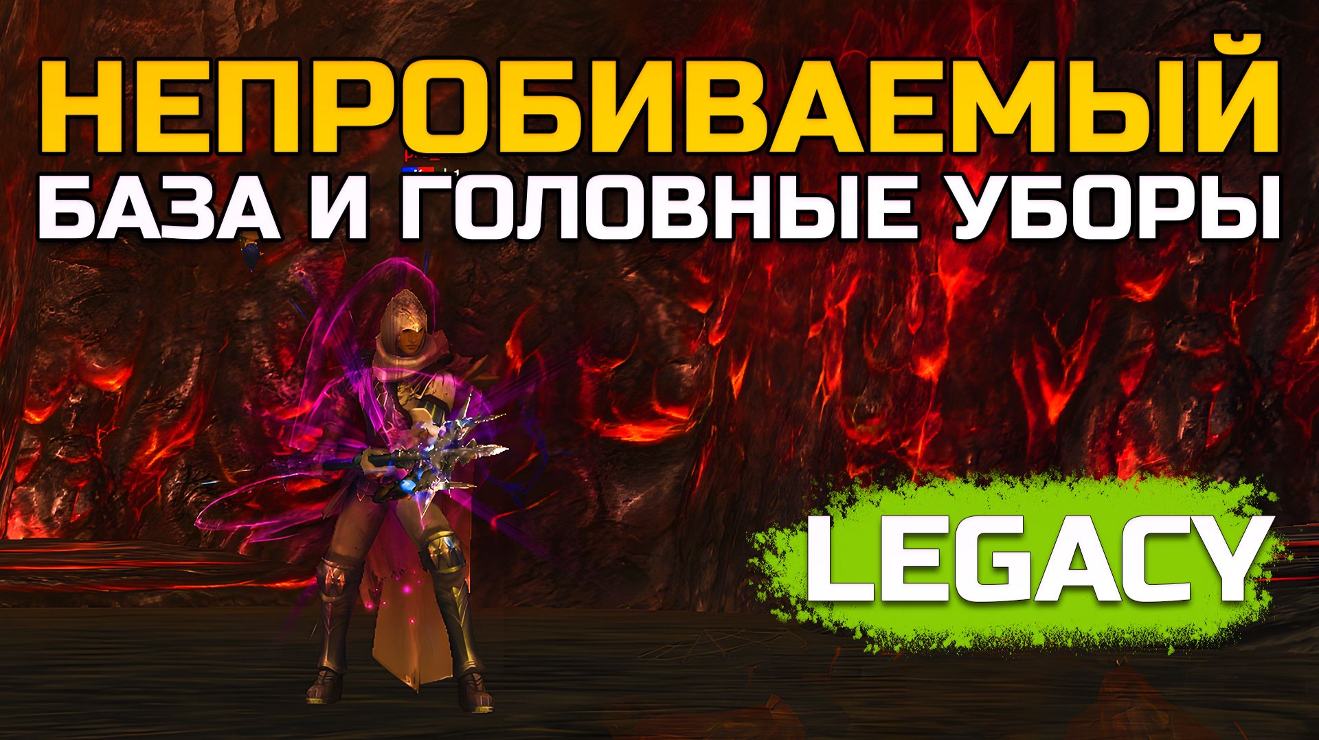 [Lineage 2 Legacy] ВЛ pt. 1. База и головные уборы