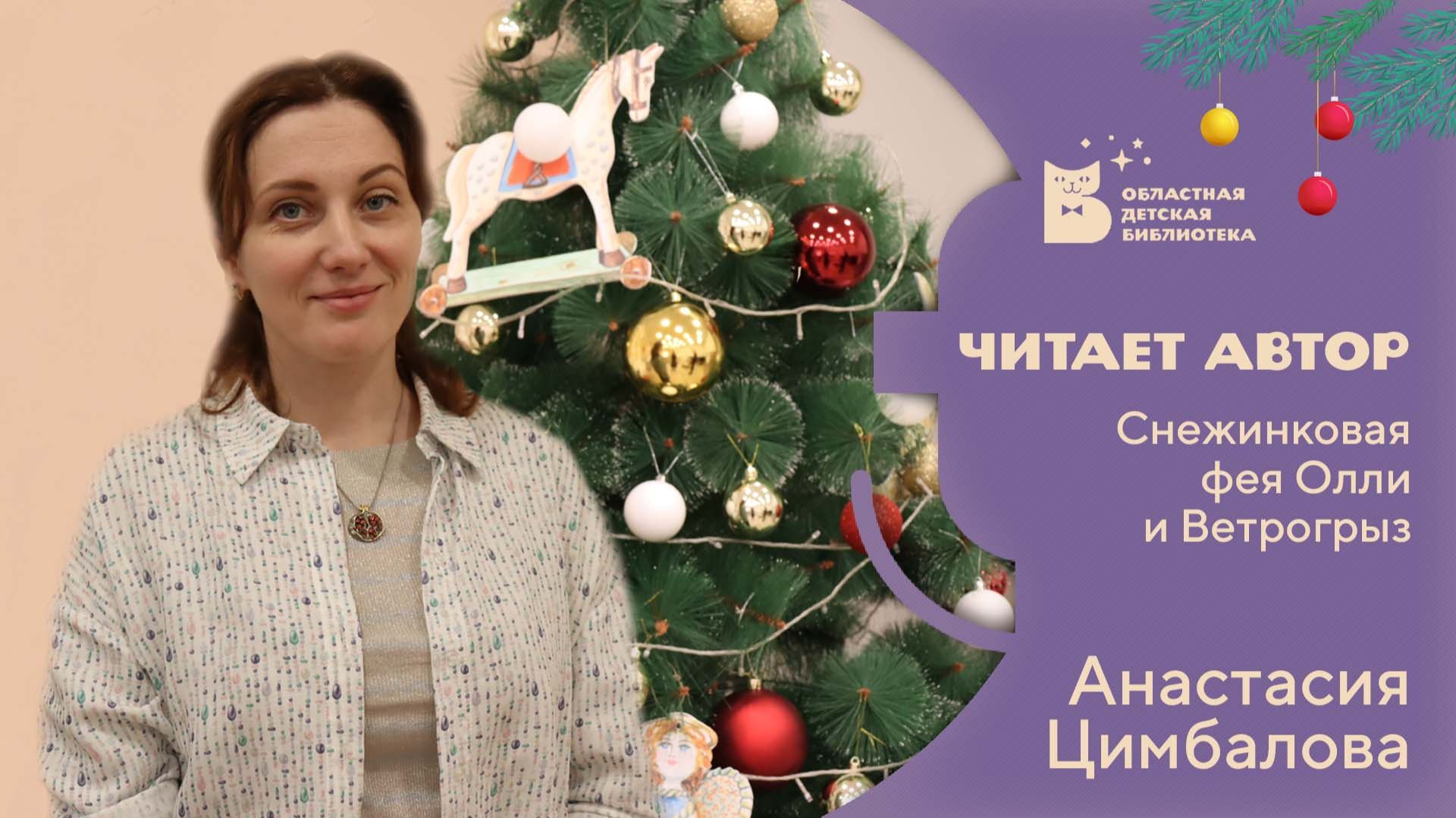 Читает автор_Анастасия Цимбалова_Снежинковая фея Олли и Ветрогрыз