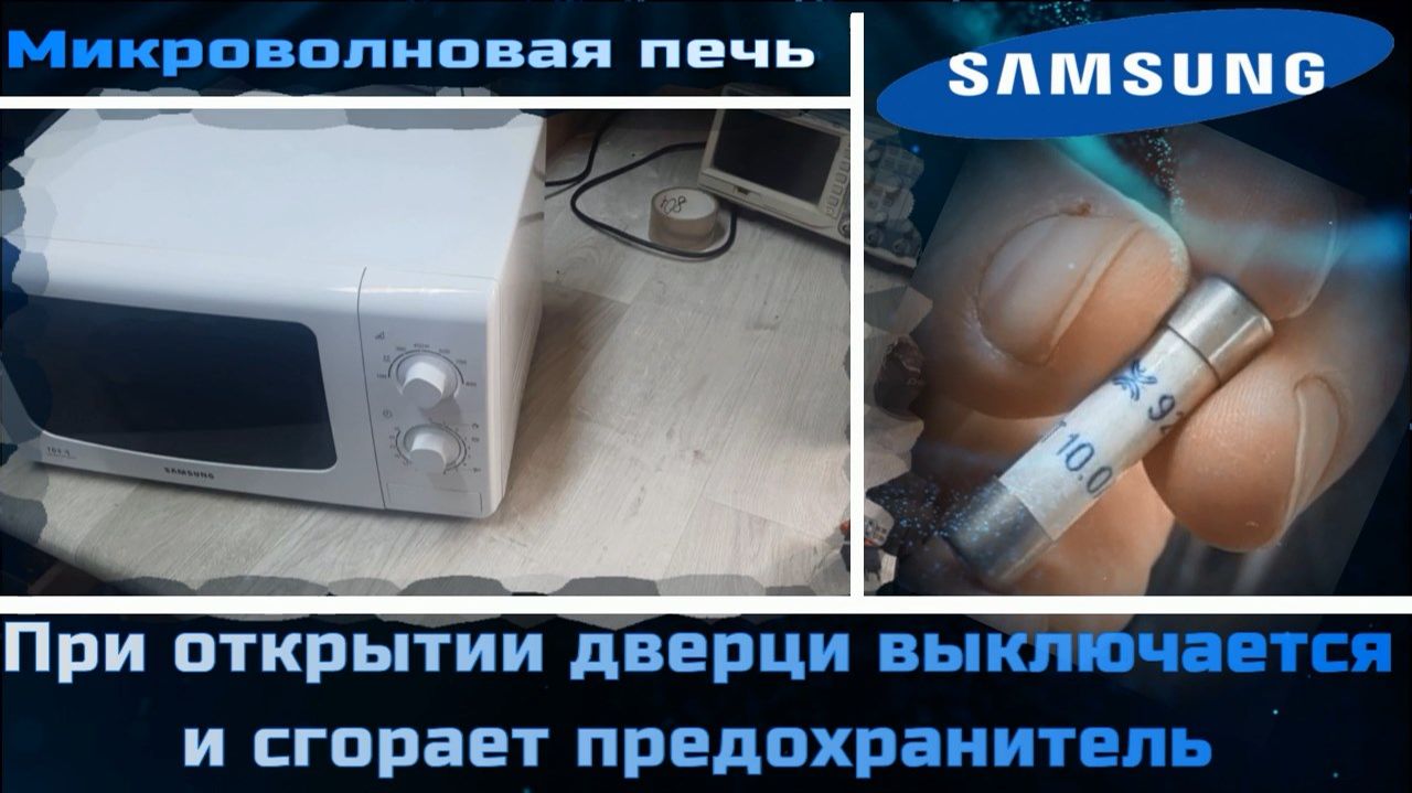 MW069 микроволновая печь Samsung ME81KRW при открытии дверцы отключается и перегорает предохранитель