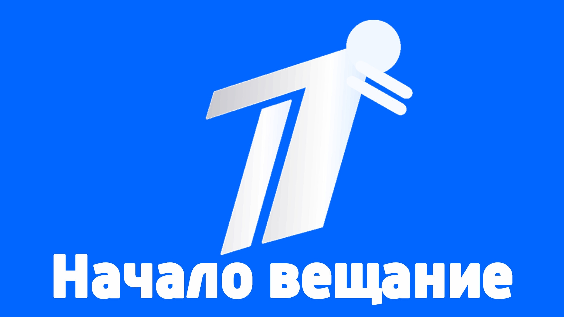 Начало вещание телеканала | Первый Креветка | (12.12.2025)