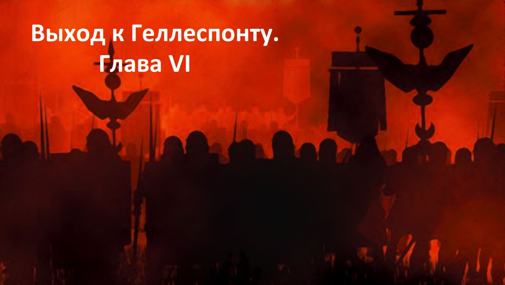 Прохождение «Rome: Total War» (Глава VI) Выход к Геллеспонту.