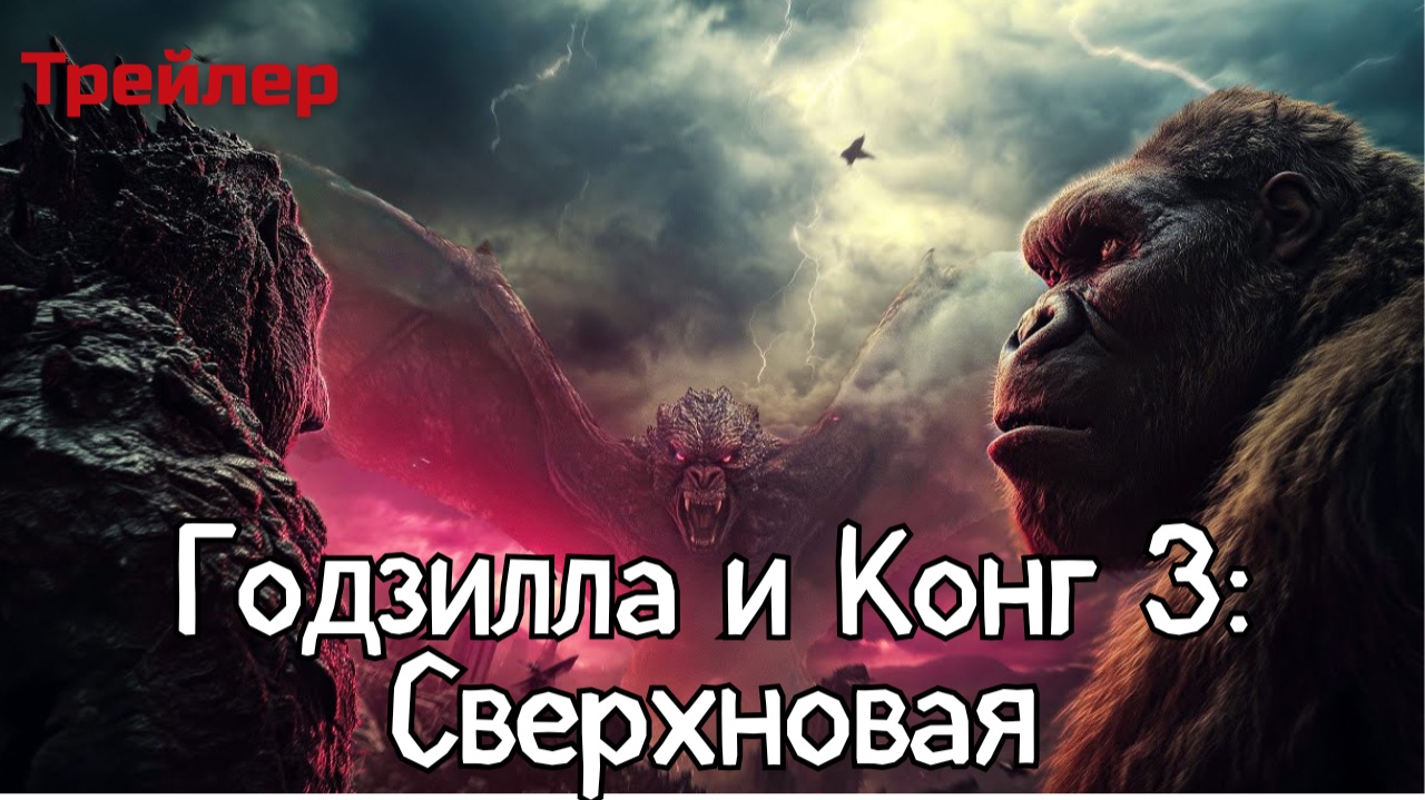 Годзилла и Конг 3: Сверхновая - Трейлер