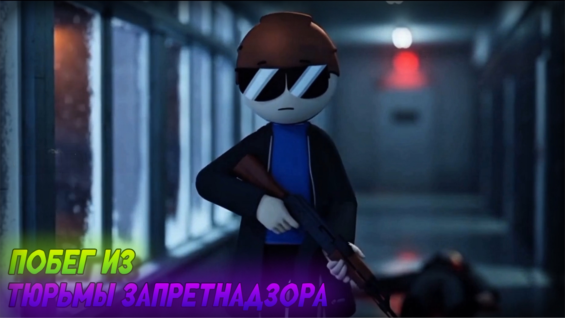 ПОБЕГ ИЗ ТЮРЬМЫ ЗАПРЕТНАДЗОРА | ЭТО СТЕПАШЬ: 3 СЕРИЯ *ИИ Сериал*