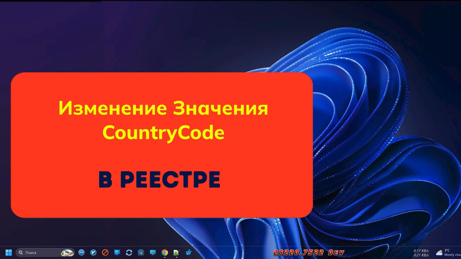 Изменение Значения CountryCode в Реестре