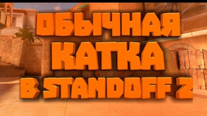 играю катки в standoff 2!