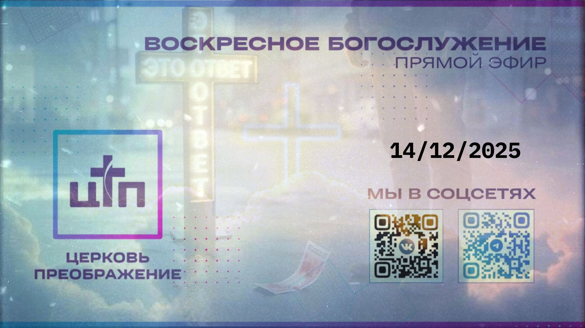 14/12/2025 ПРЯМОЙ ЭФИР