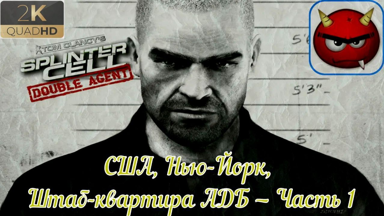 ⚡Tom Clancy’s Splinter Cell: Double Agent⚡США⚡Нью-Йорк⚡Штаб-квартира⚡ АДБ — Часть 2⚡