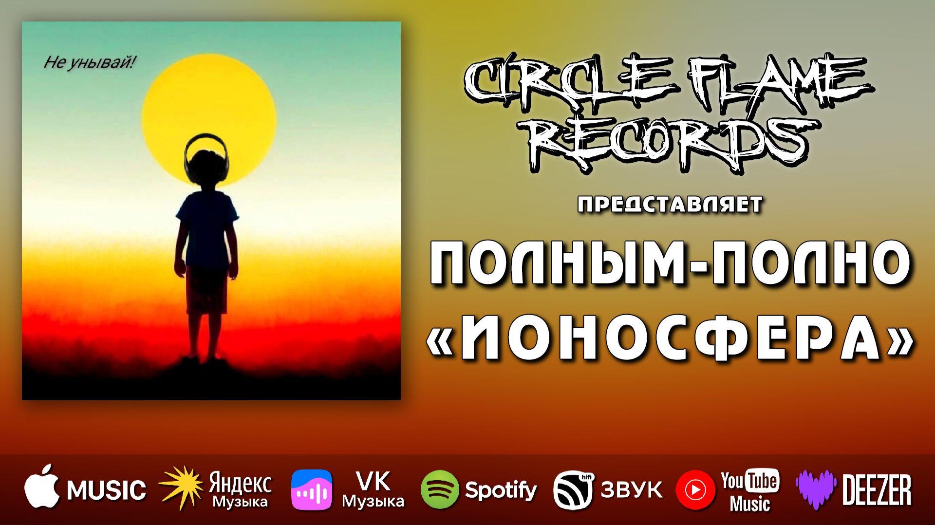 Полным-полно – Ионосфера