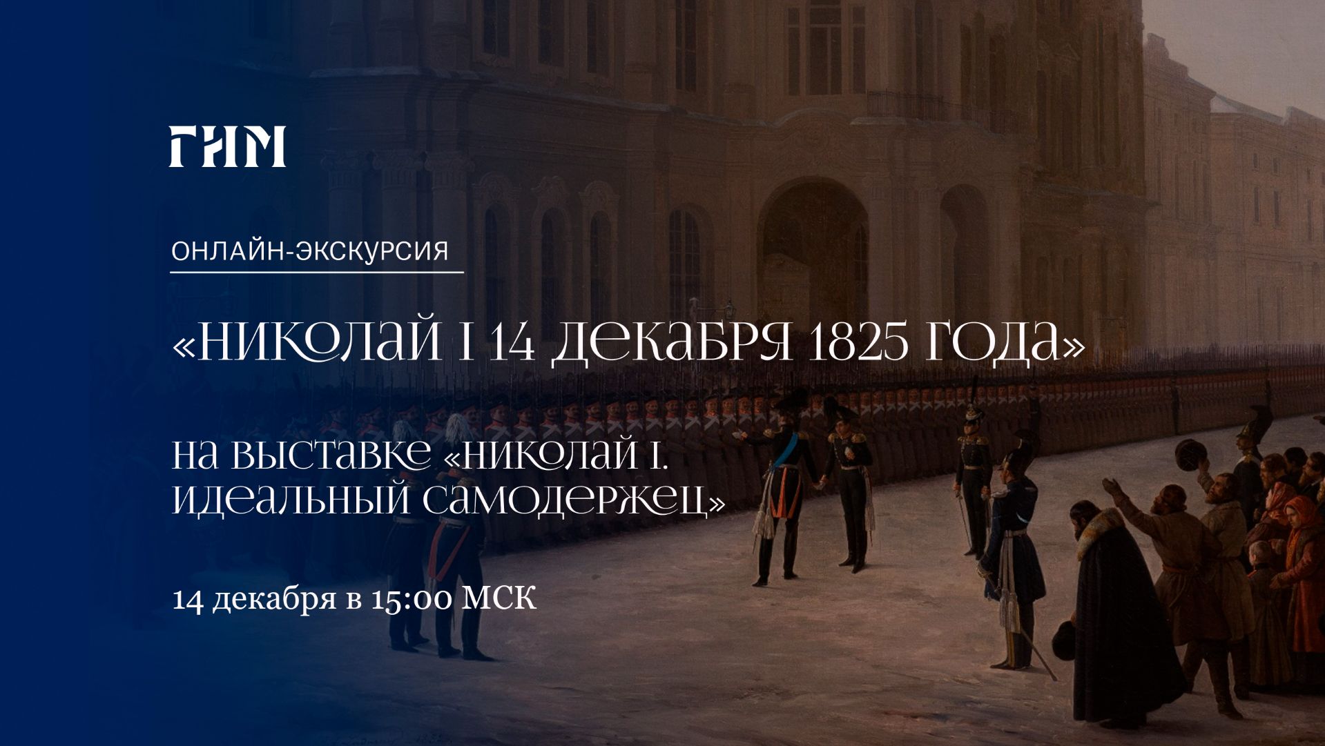 «Николай I. 14 декабря 1825 года»