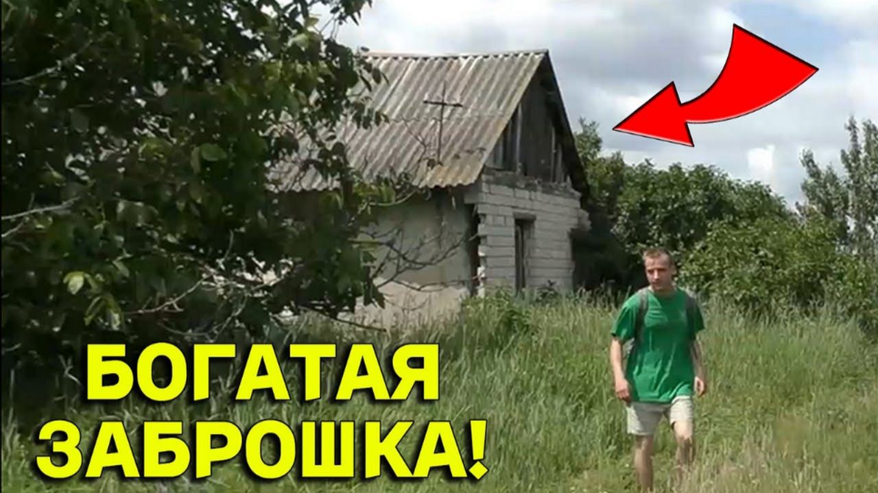 Такая БОГАТАЯ ЗАБРОШКА это Редкость, Давно Таких  НАХОДОК я не ВИДЕЛ, Хорошо Зашли Сегодня!!!