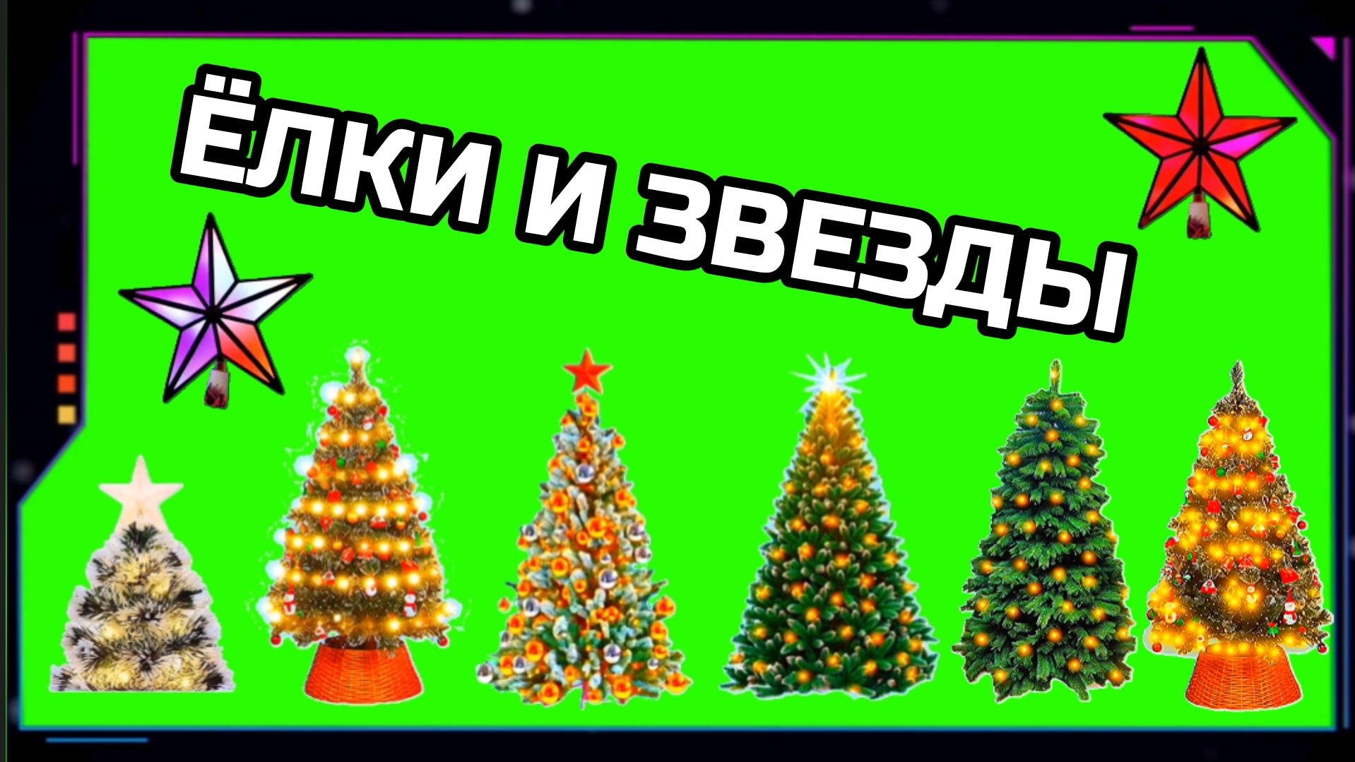 ЁЛКИ И ЗВЁЗДЫ видео на зелёном экране. Хромакей футаж анимация GREEN SCREEN.