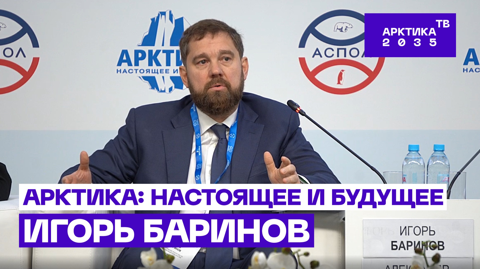 Игорь Баринов — об устойчивом развитии коренных народов Севера // «Арктика: настоящее и будущее»