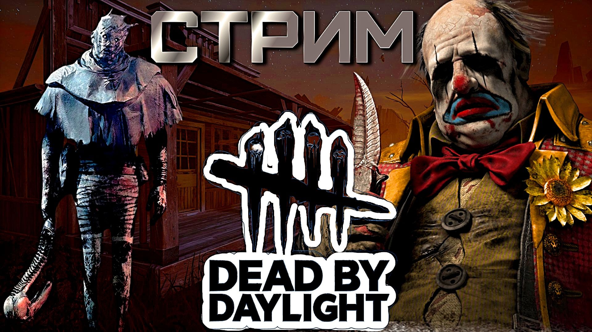 🎬 СТРИМ |Dead by Daylight|