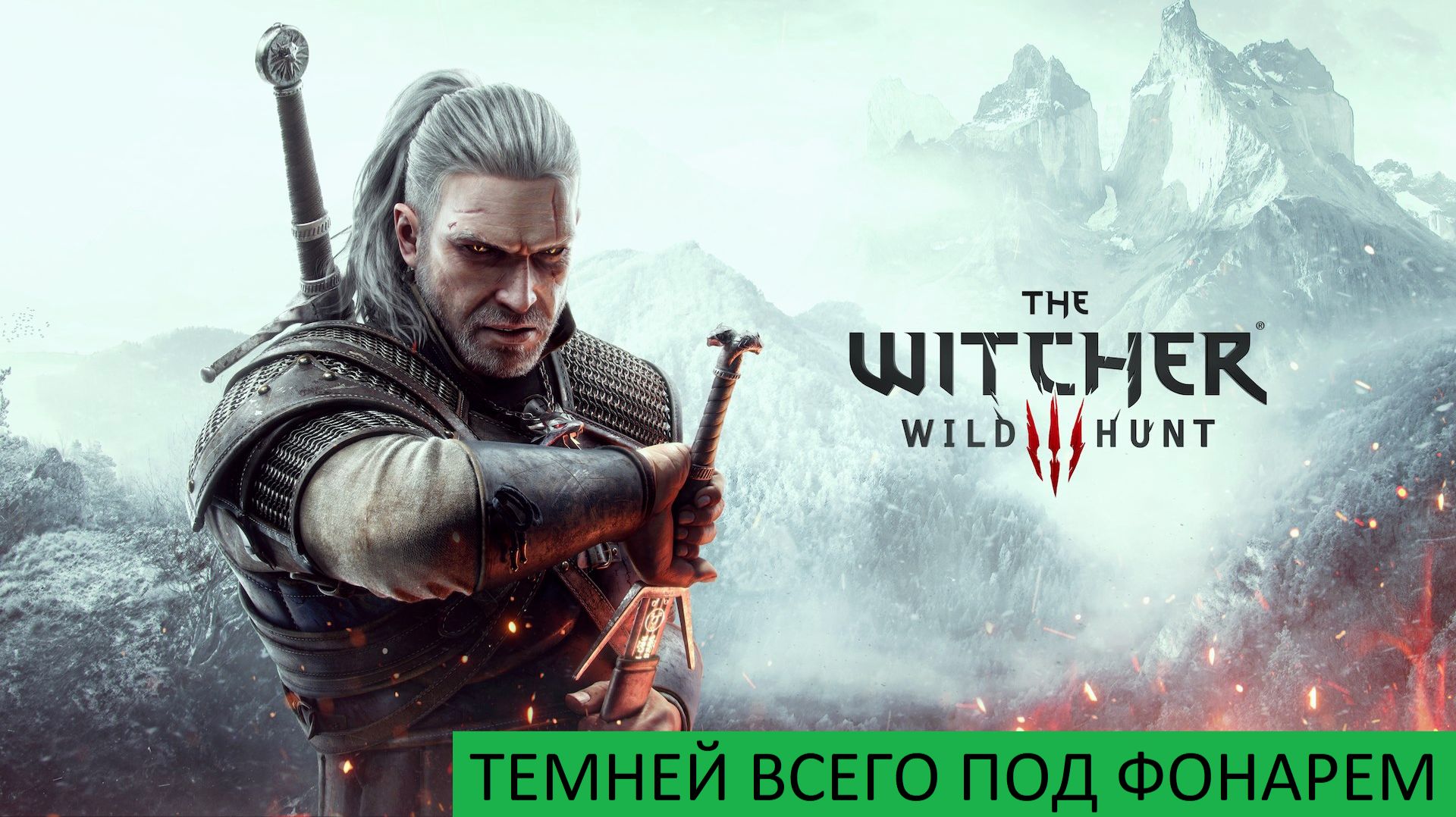 Ведьмак 3 Дикая Охота» Прохождения ТЕМНЕЙ ВСЕГО ПОД ФОНАРЕМ