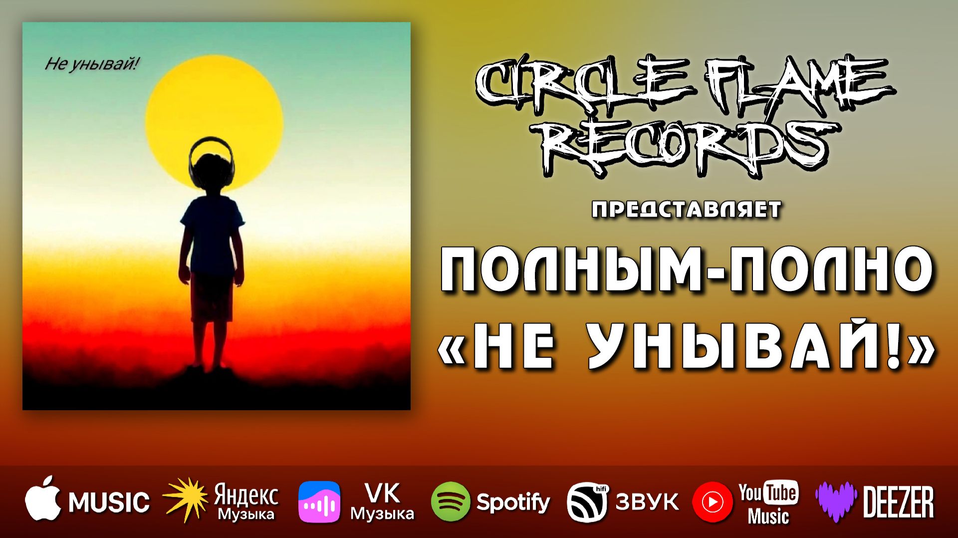 Полным-полно – Не унывай!