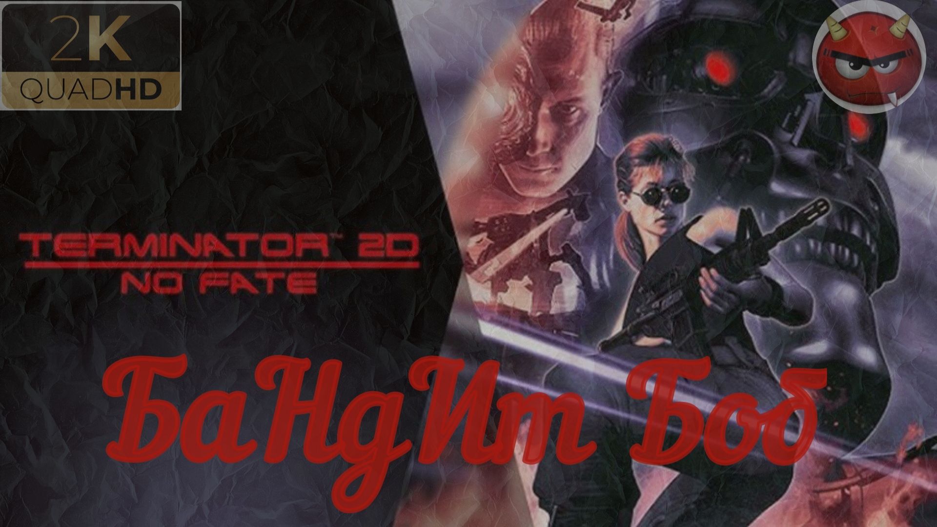 Terminator 2D: NO FATE⚡ПрохоЖденИе⚡БаНдИт Боб⚡АркадНЫй рЕжиМ⚡2K PC⚡2025⚡