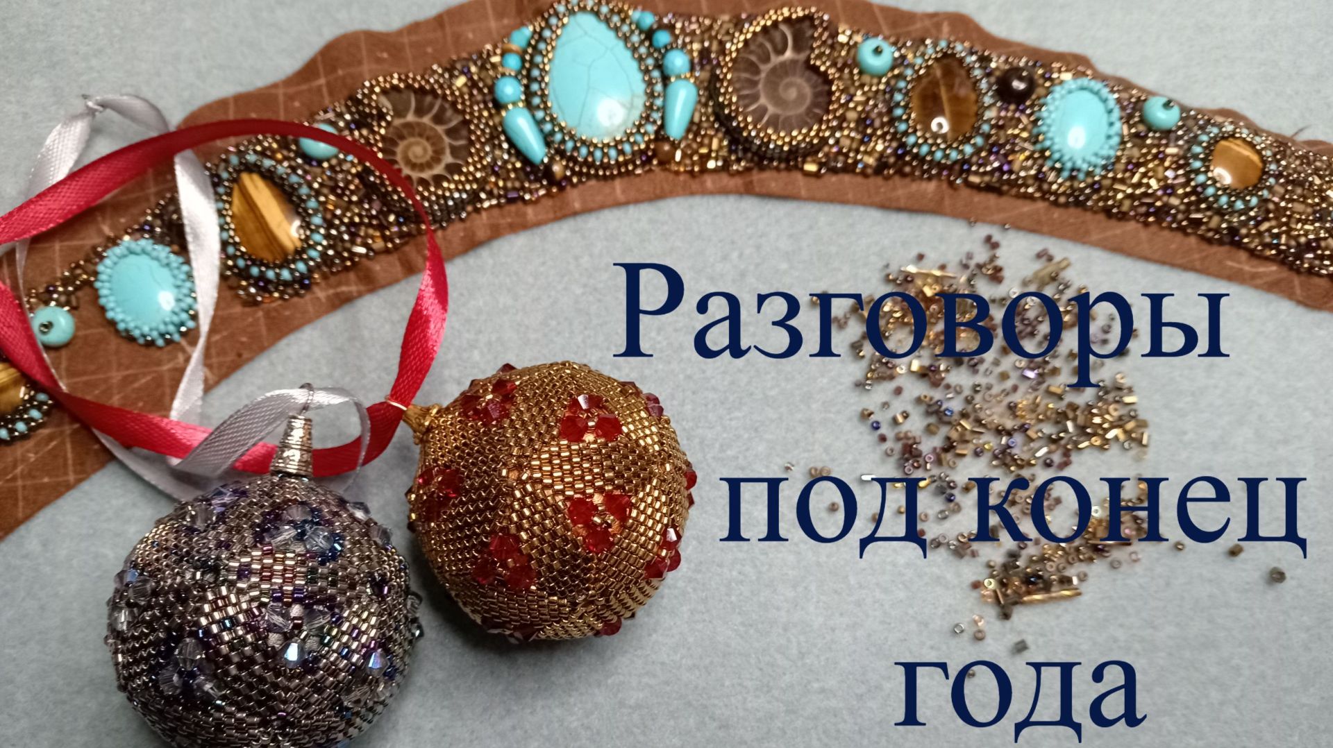 Разговор под конец года