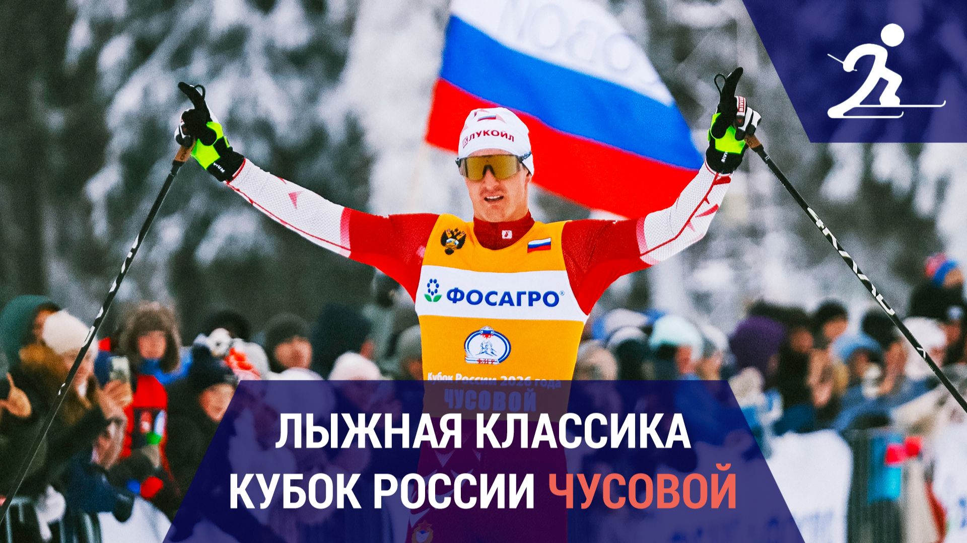 Лыжные гонки. Кубок России | Чусовой