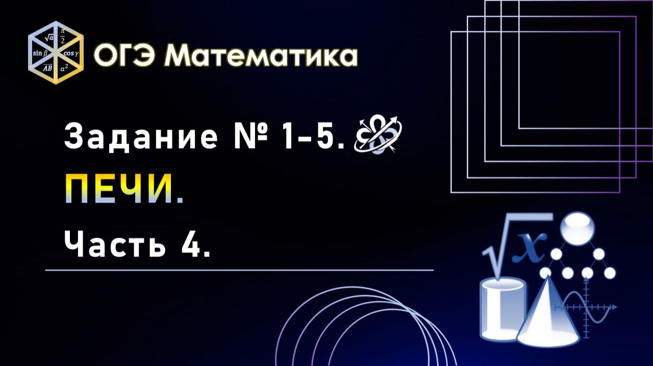 ОГЭ математика. Задания № 1-5. ПЕЧИ. Часть 4.
