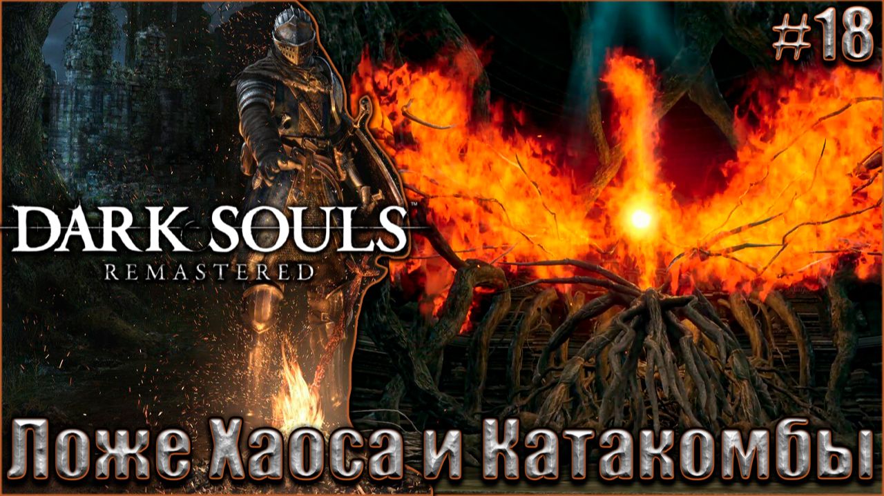 Dark Souls Remastered Прохождение #18. Ложе Хаоса и Катакомбы