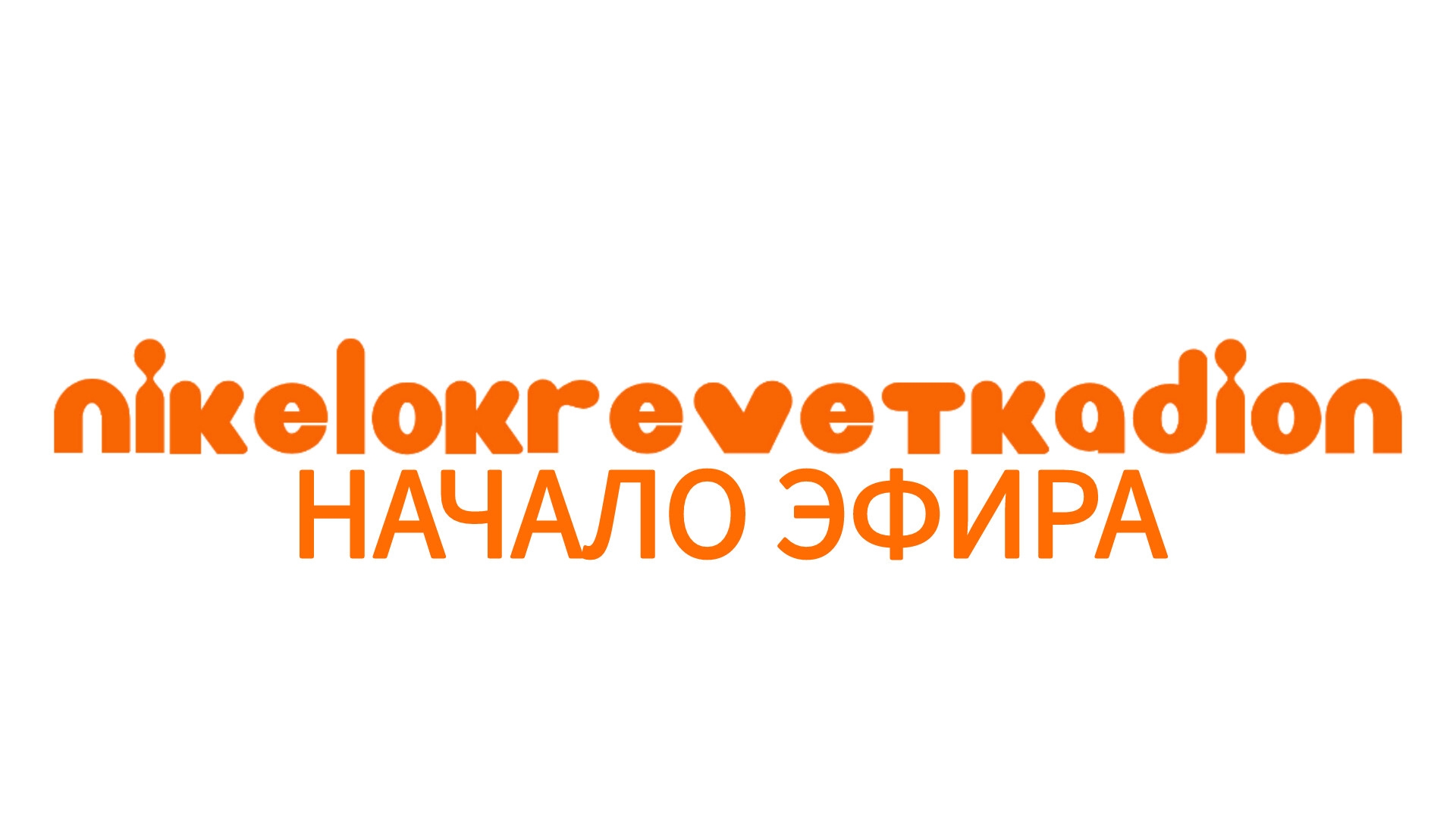 Начало Эфира ⟨⟨Никелокреветкадион⟩⟩ (13.12.2025)