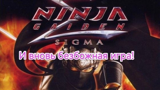 Ninja Gaiden Sigma.Nintendo Switch.СТРИМ#1