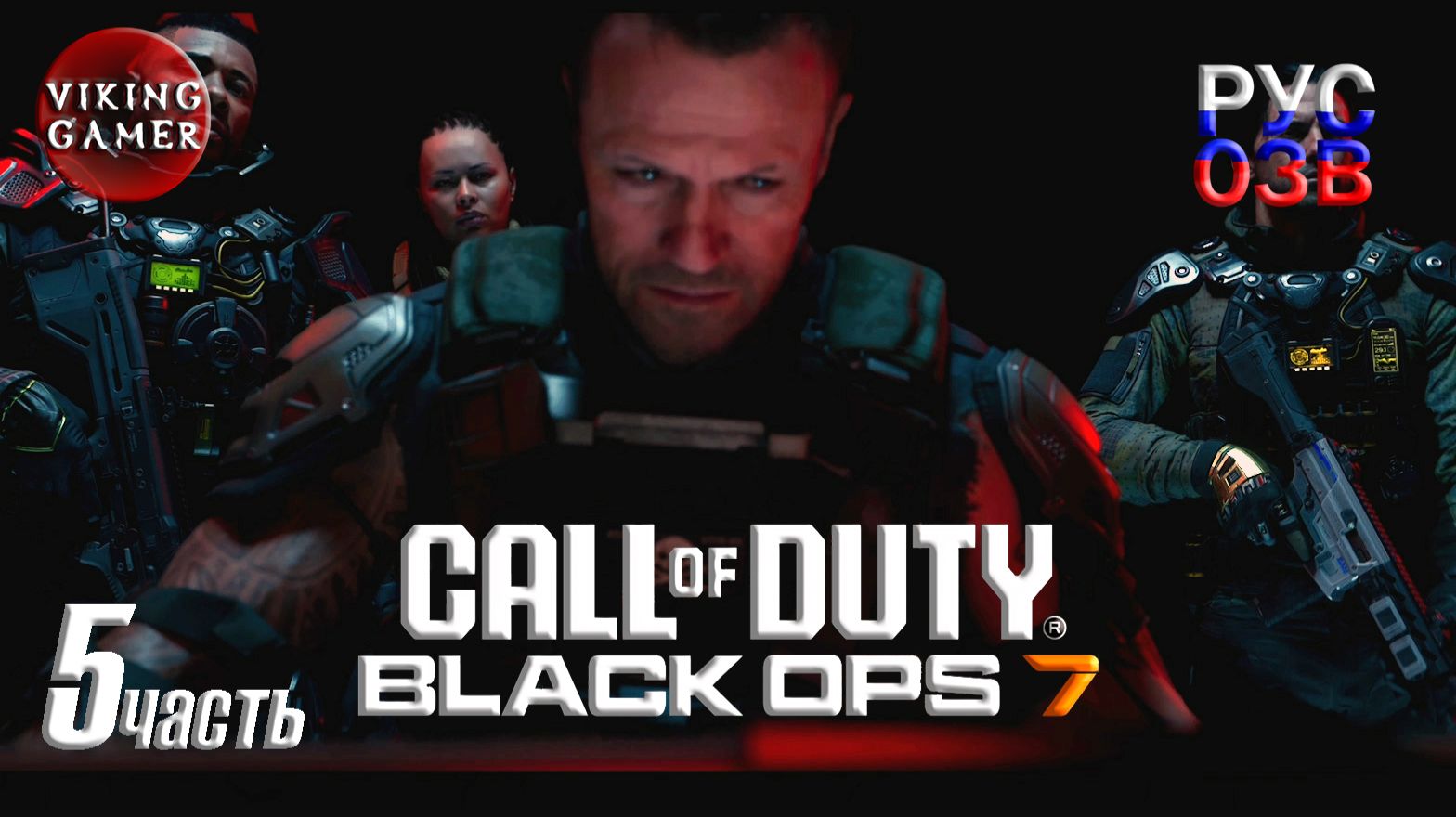 Операции "Крах" "Разлом" — Call of Duty: Black Ops 7 — Полное прохождение, часть 5.