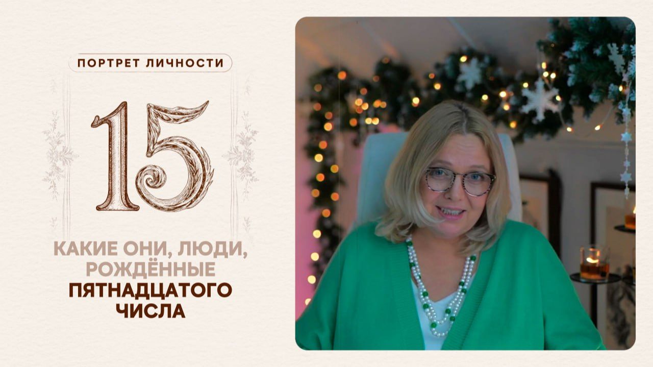 Какие они… люди, рождённые пятнадцатого числа