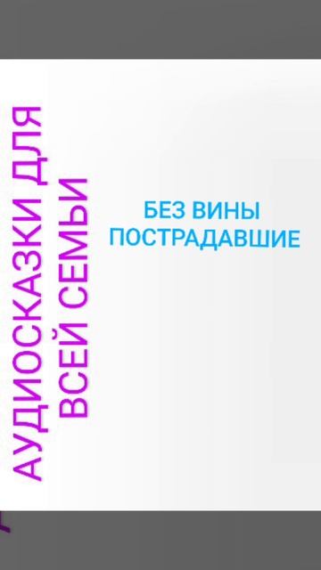 БЕЗ ВИНЫ ПОСТРАДАВШИЕ