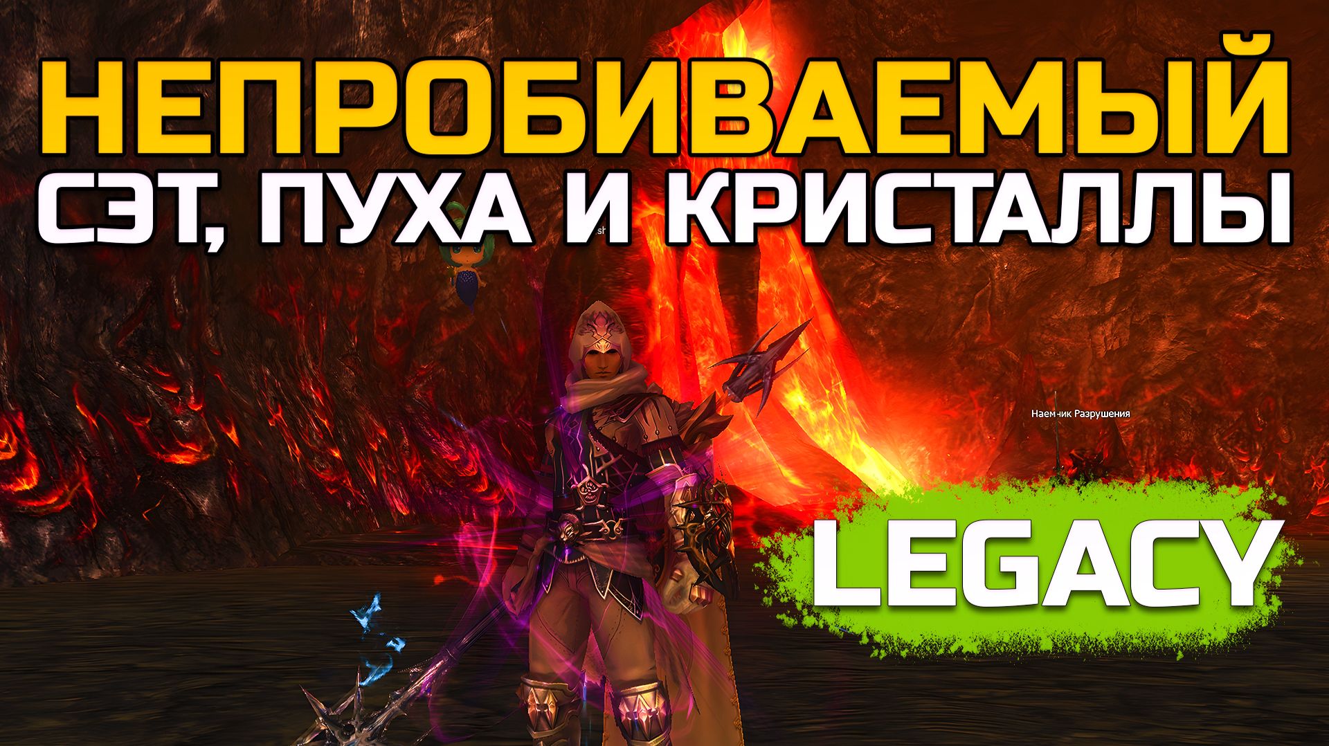 [Lineage 2 Legacy] ВЛ pt. 2. Сет, пуха и кристаллы в оружие