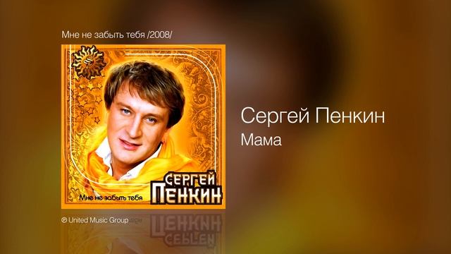 Сергей пенкин - Мама