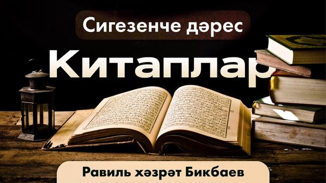 08 Китаплар | Равиль хәзрәт Бикбаев