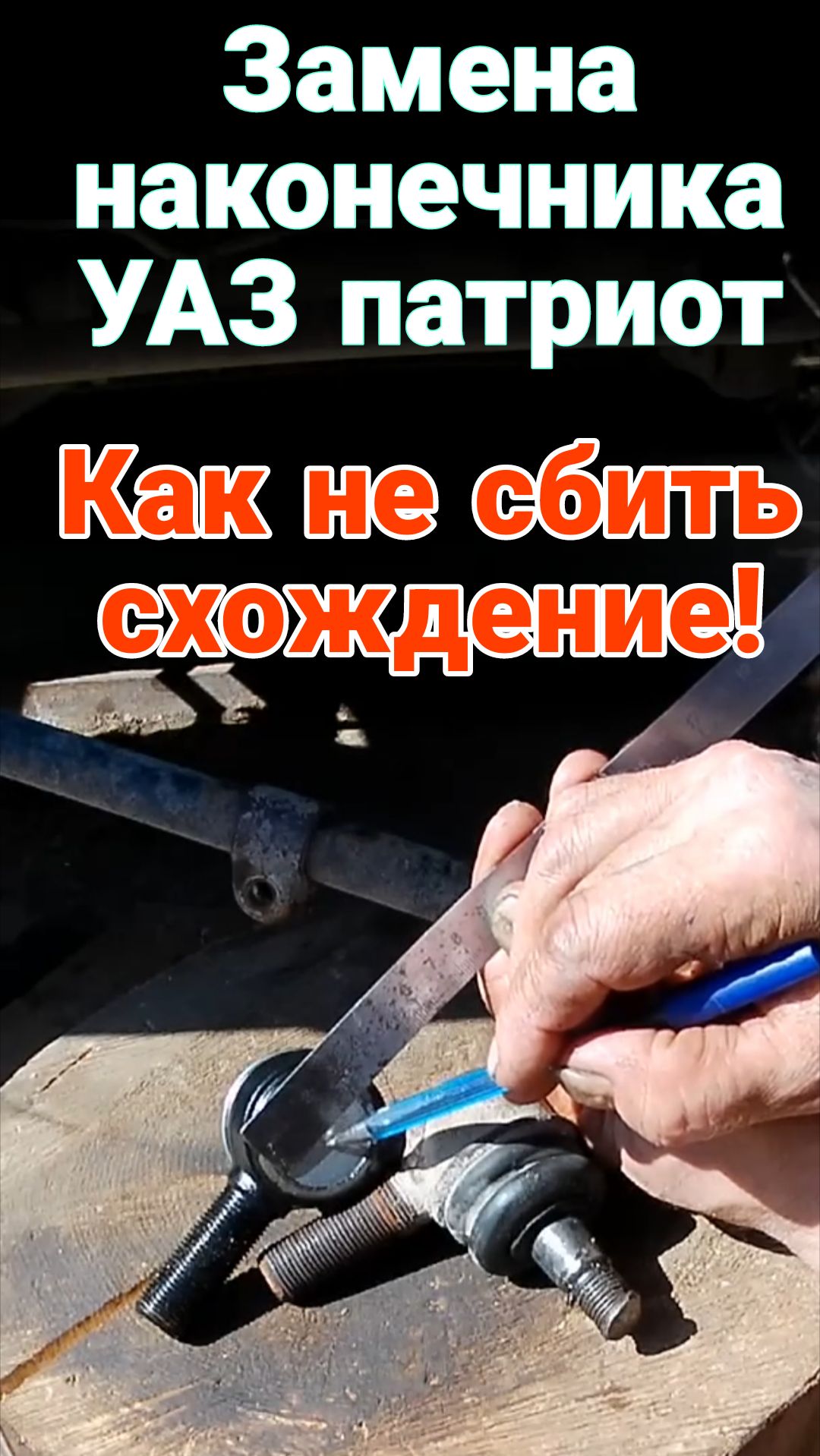 Как заменить наконечник УАЗ патриот чтобы не нарушить положение руля. ПОЛНОЕ видео ЗДЕСЬ ⬇️