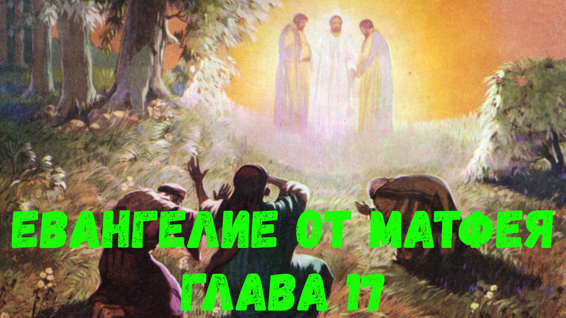 Евангелие от Матфея 17
