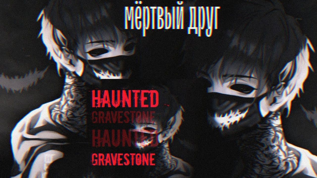 Страшная история - Мертвый друг