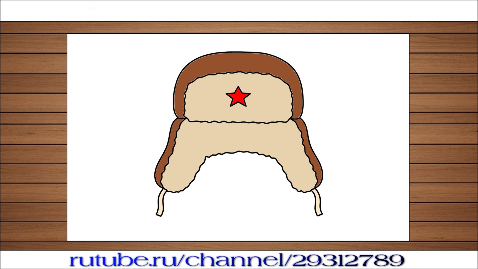 Как нарисовать шапку ушанку