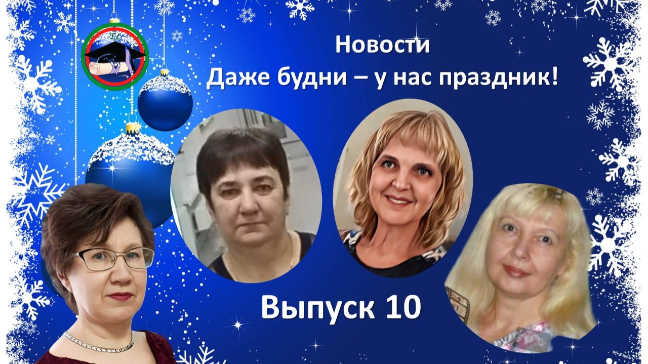 НОВОСТИ. Выпуск 10. Даже будни у нас радость