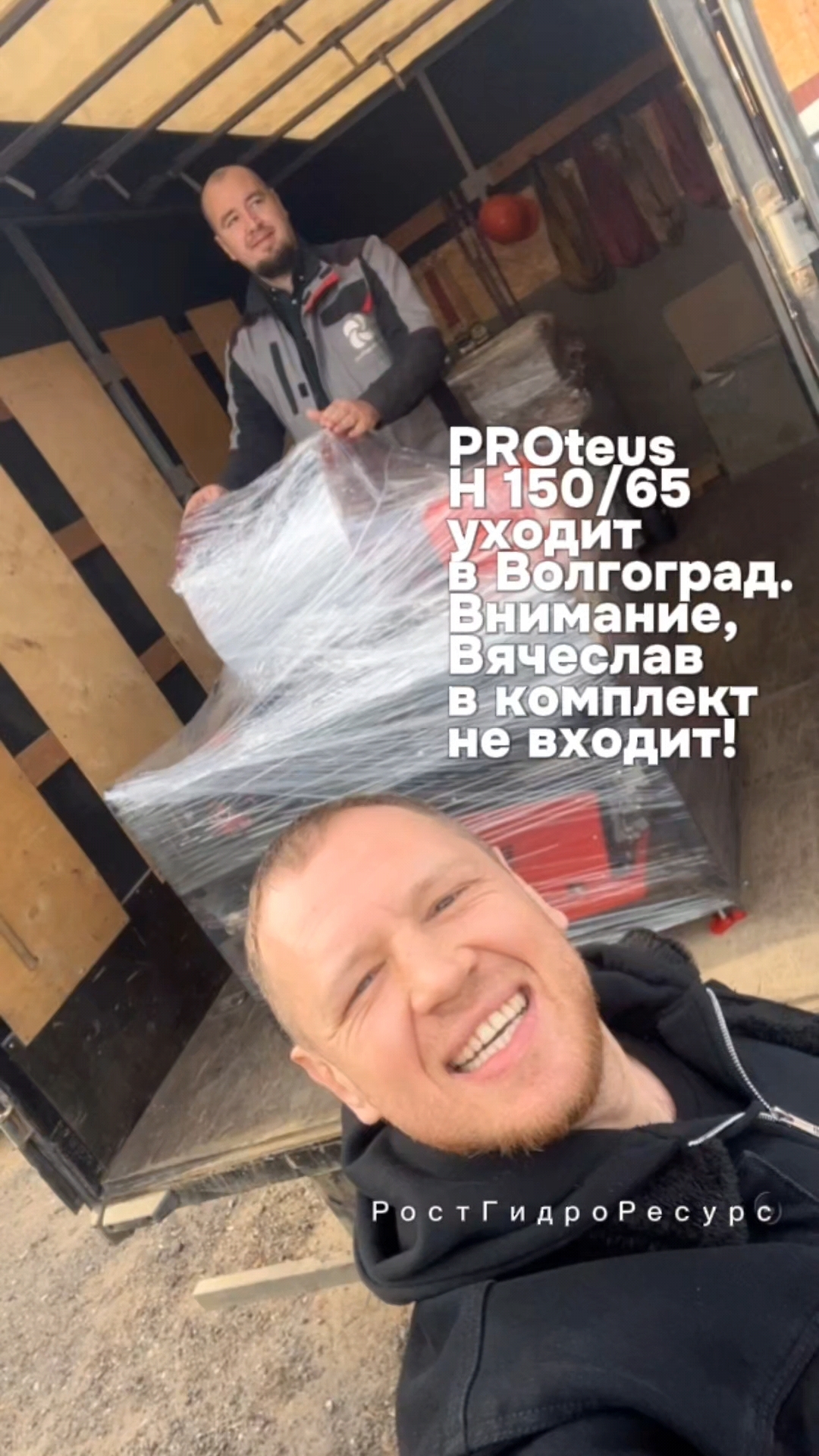 PROteus H 150/65 уходит в Волгоград. Внимание, Вячеслав в комплект не входит! ☝️ #proteus
