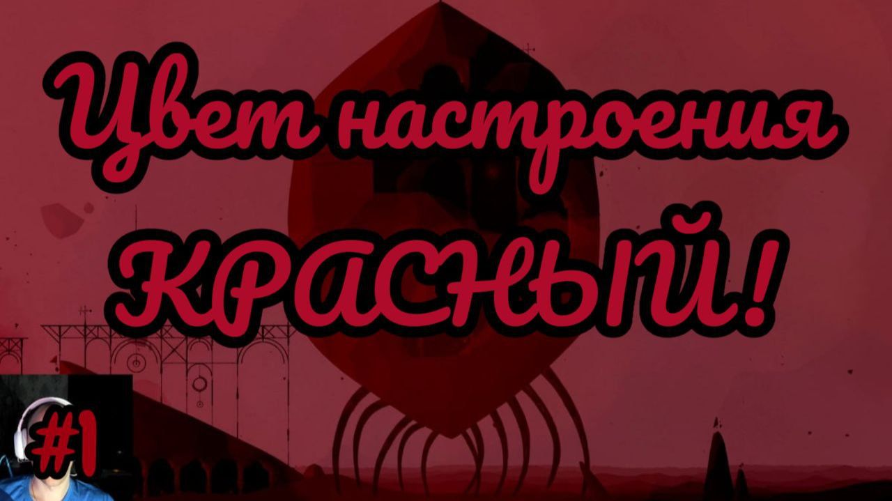 Gris №1 - Цвет настроения КРАСНЫЙ!