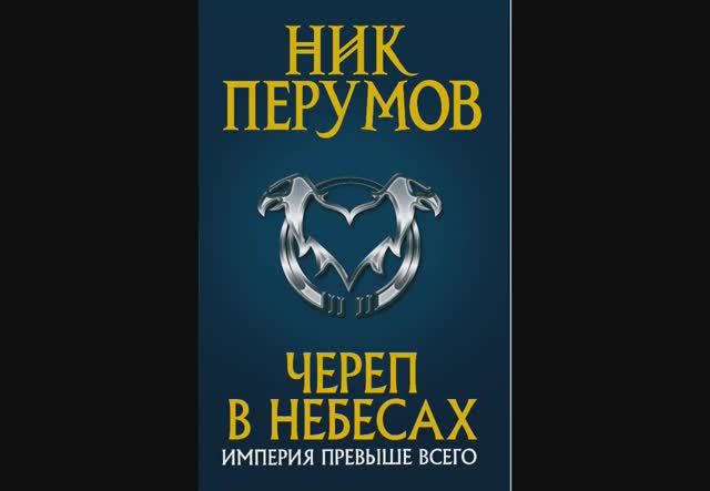 Череп в небесах. Книга 2. Империя превыше всего