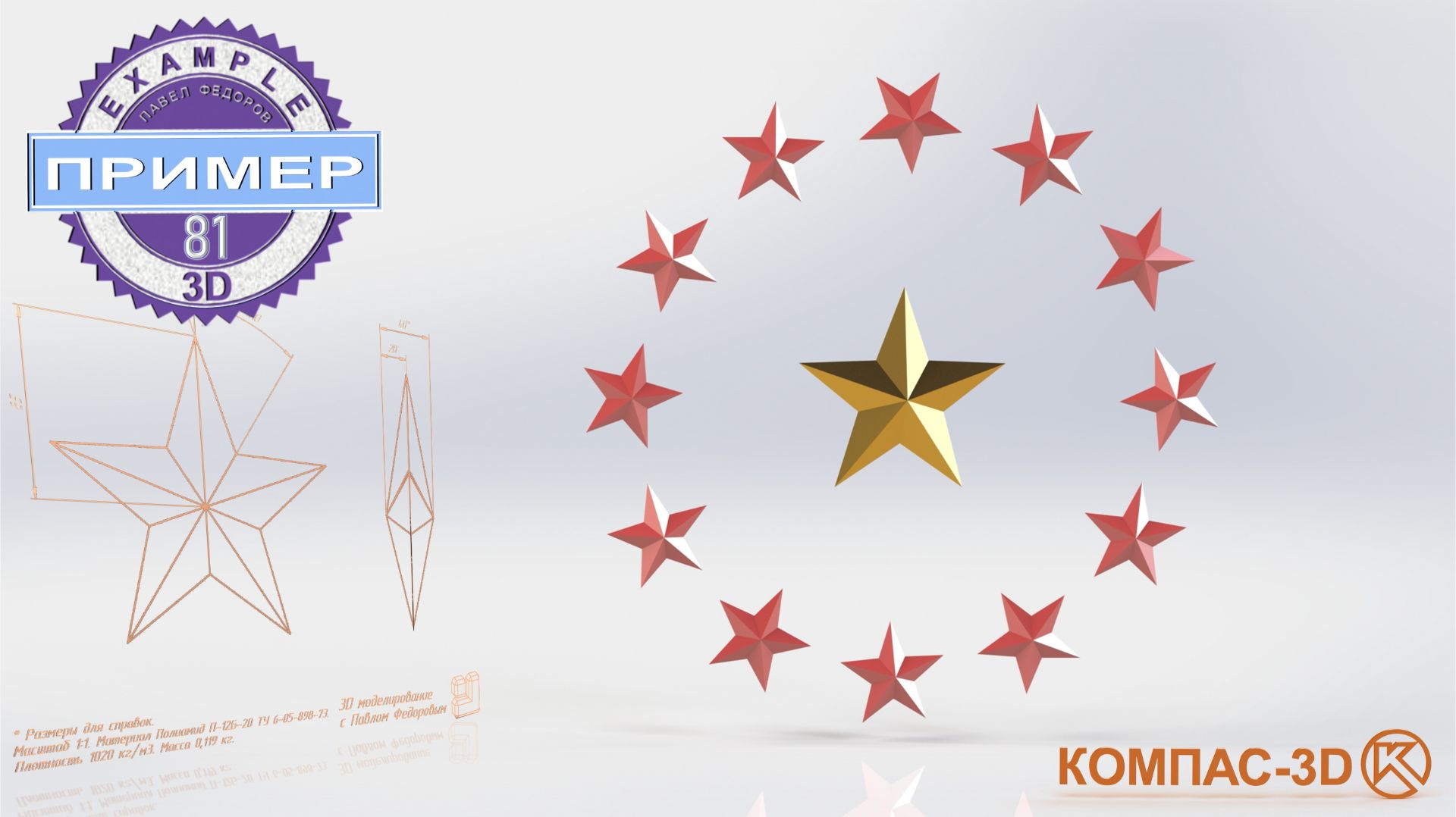 Обучающее видео 81. Звезда в компас-3D v24 | Набор инструментальных панелей каркас и поверхности