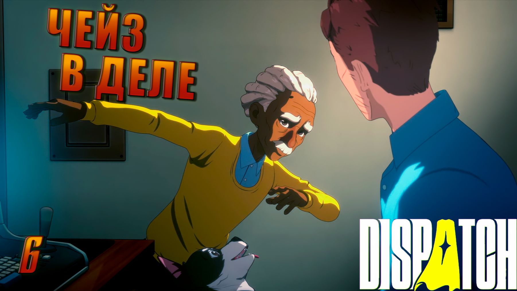 DISPATCH — ЧЕЙЗ ► Прохождение #6