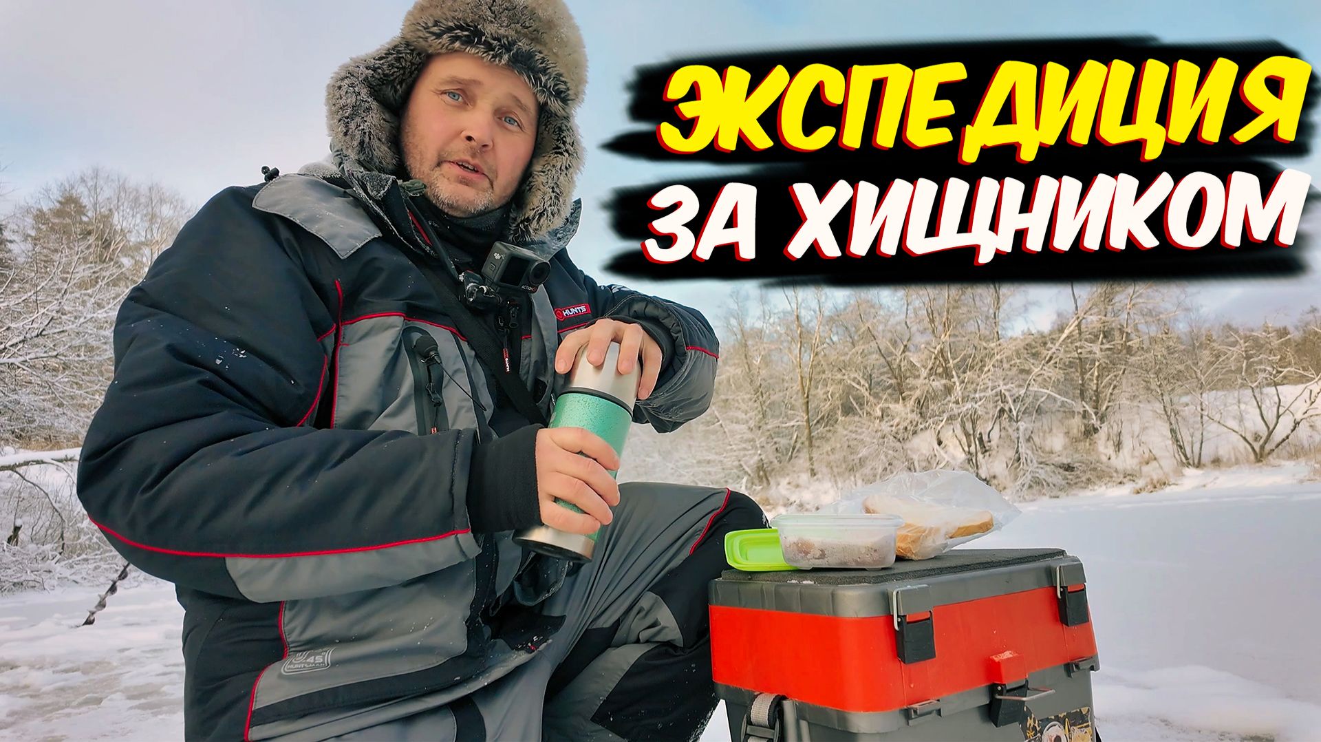 ПЕРВЫЙ ДАЛЬНИЙ ВЫЕЗД ❄️ Через лес к зимним ямам на СМ-003 | Экспедиция за хищником