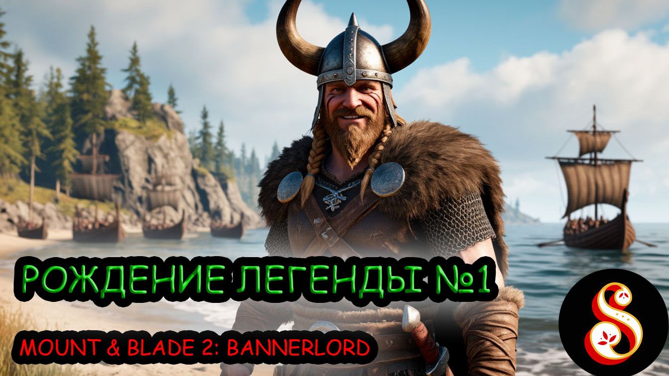 Рождение легенды №1. Mount & Blade II: Bannerlord