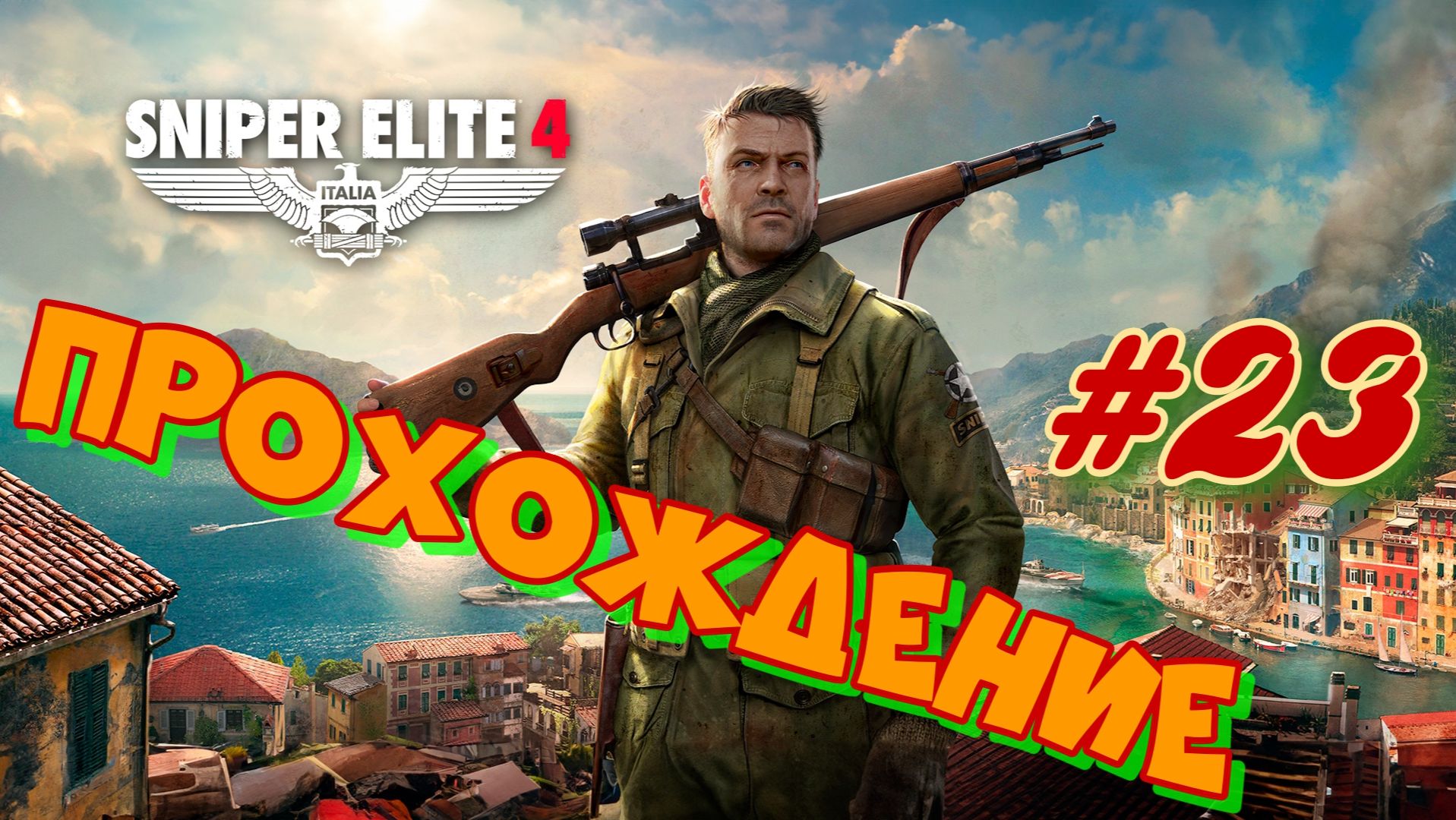 Снайпер Элит 4 #23. Прохождение