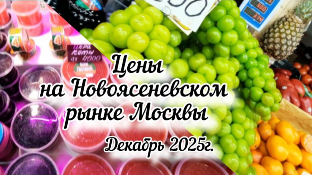 Цены на Новоясеневском рынке на фрукты, овощи, мясо и икру. Декабрь 2025г