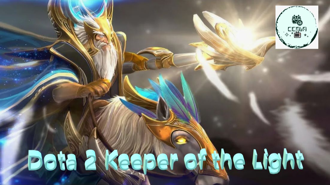 СТРИМ ГАЙД Dota 2 Дота 2 Keeper of the Light Хранитель Света Рейтинг Прямой Эфир 1