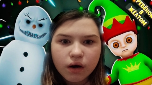 Рождество-новая глава в игре "малыш в жёлтом"!