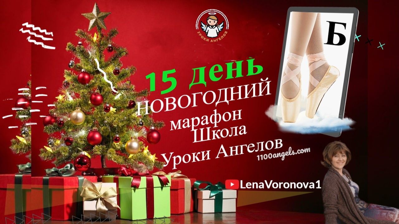 15 день 77 новогодний марафон Школа Уроки Ангелов Лена Воронова